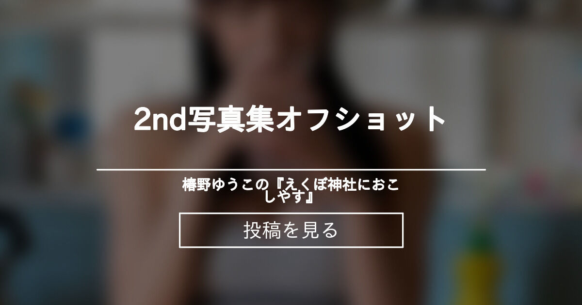 【アイドル グラビア 壁紙 カレンダー 高画質】 2nd写真集オフショット♡♡ - 椿野ゆうこの『えくぼ神社におこしやす』⛩ (椿野ゆうこ@ひめもすオーケストラ)の投稿｜ファンティア[Fantia]