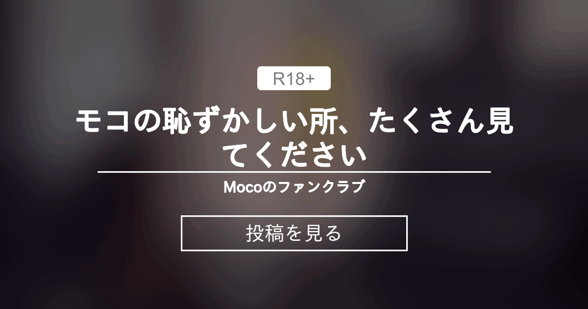 モコの恥ずかしい所、たくさん見てください🩷 - Mocoのファンクラブ🩷 (PQカップMoco🩷)の投稿｜ファンティア[Fantia]