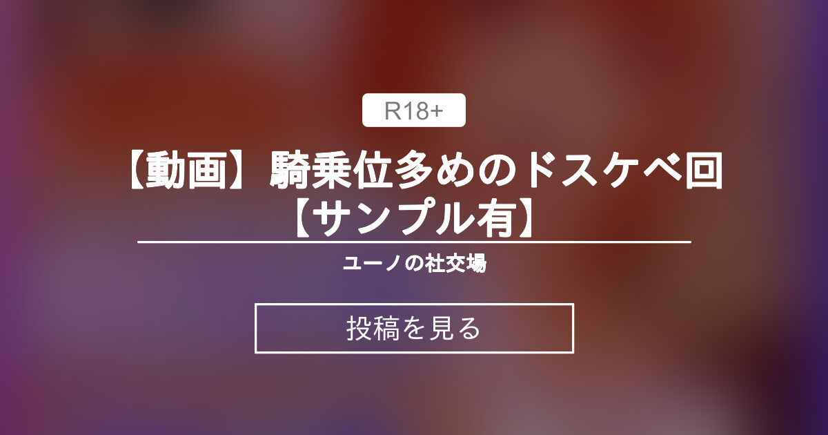 【成人向け】 【動画】騎乗位多めのドスケベ回💕【サンプル有】 - ユーノの社交場 (ユーノ@BDSM吸血鬼)の投稿｜ファンティア[Fantia]