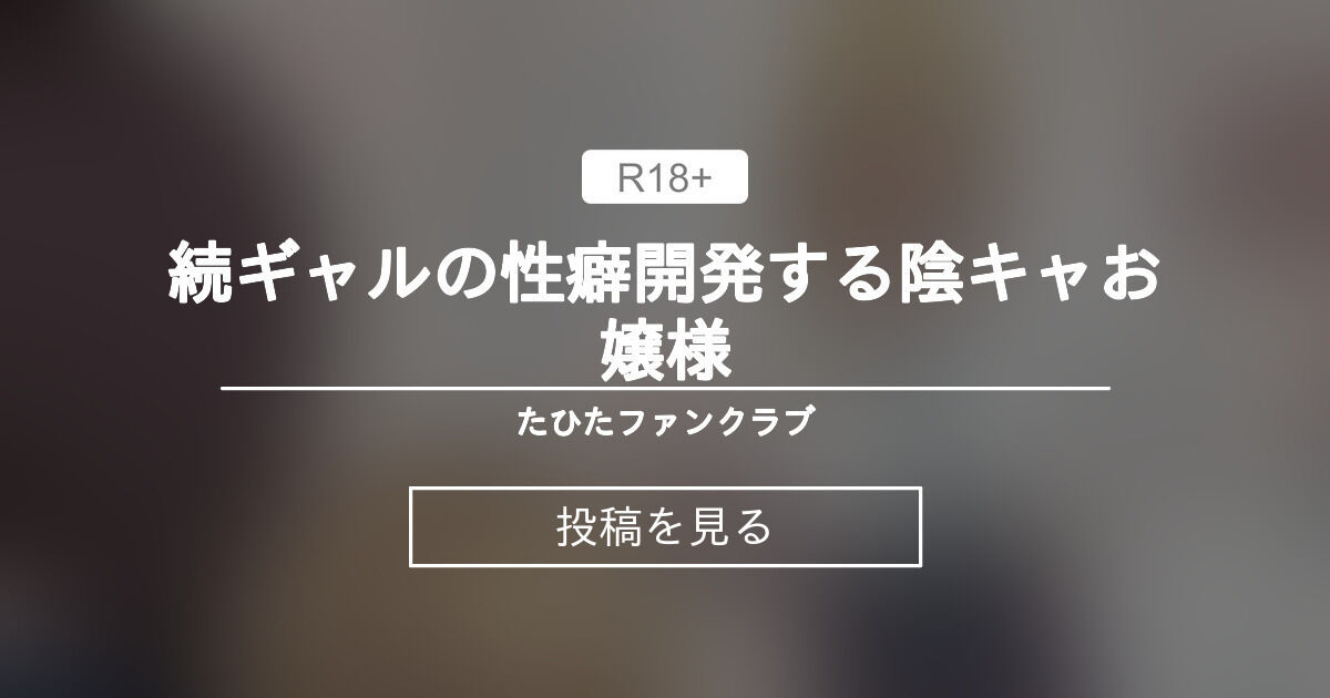 【オリジナル】 続ギャルの性癖開発する陰キャお嬢様 - たひたファンクラブ (たひた)の投稿｜ファンティア[Fantia]