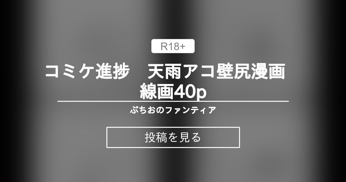 コミケ進捗 天雨アコ壁尻漫画 線画40p - ぶちおのファンティア (ぶちやまぶちお)の投稿｜ファンティア[Fantia]