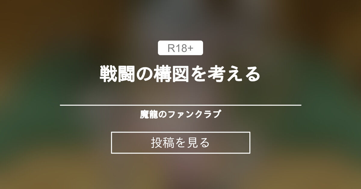 【エロRPG】 戦闘の構図を考える - 魔龍のファンクラブ (魔龍)の投稿｜ファンティア[Fantia]