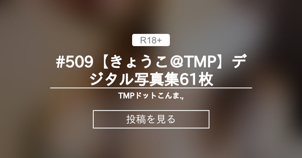 【制服】 #509【きょうこ＠TMP】デジタル写真集61枚 - TMPドットこんま., (TMP)の投稿｜ファンティア[Fantia]