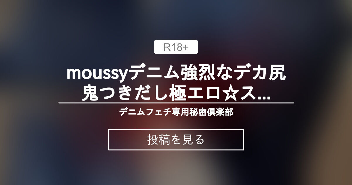 【ギャル】 moussyデニム ️強烈なデカ尻鬼つきだし 極エロ☆スキニージーンズ尻！👖Vol.16 - デニムフェチ専用秘密倶楽部🔞 (moussylav1919)の投稿｜ファンティア ...