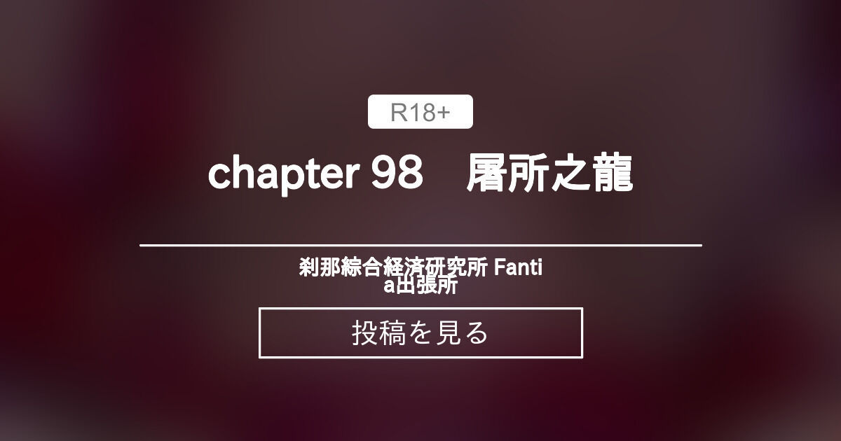 【3DCG】 chapter 98 屠所之龍 - 刹那綜合経済研究所 Fantia出張所 (刹那綜合経済研究所)の投稿｜ファンティア[Fantia]