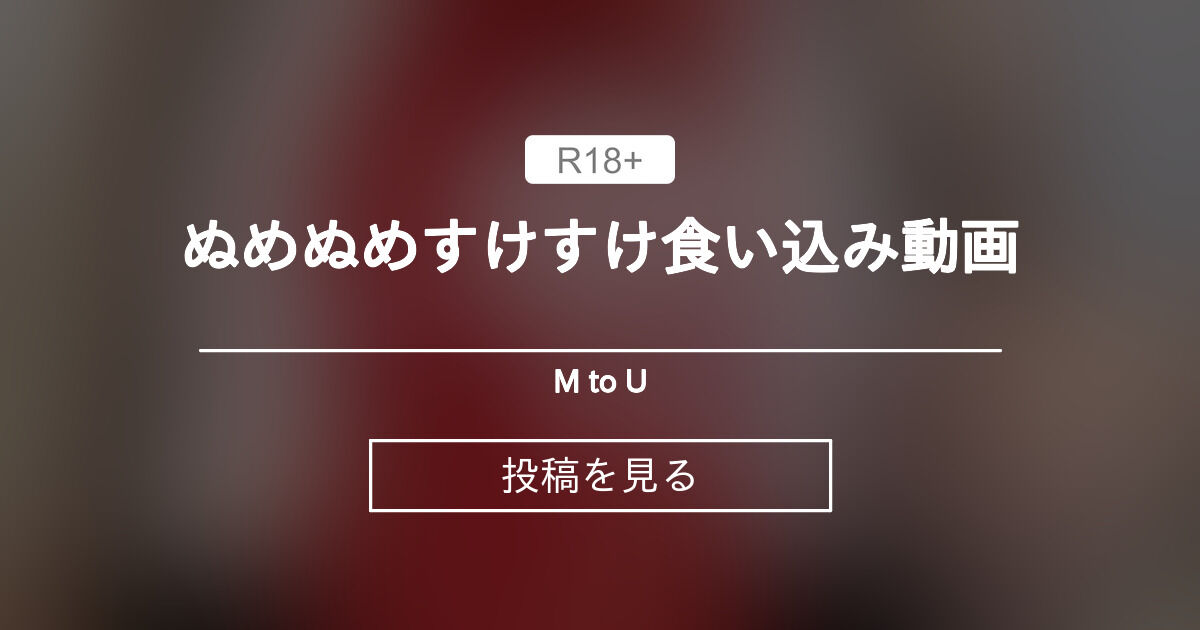 【コスプレイヤー】 ぬめぬめすけすけ食い込み動画🎥 - M to U (六糖)の投稿｜ファンティア[Fantia]