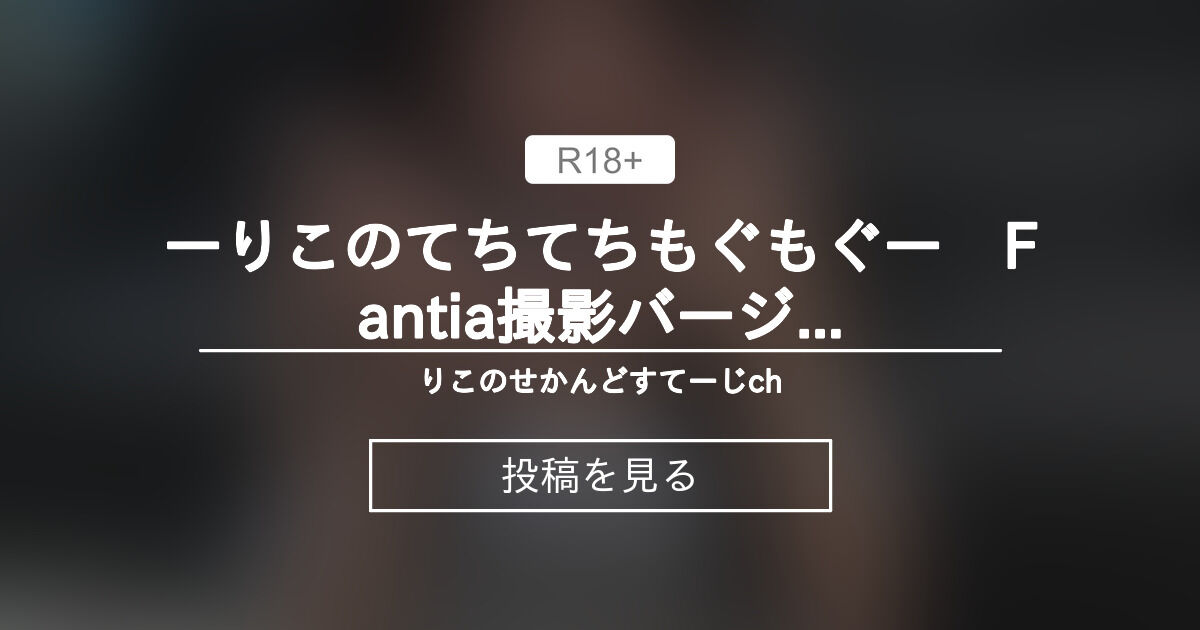 【りこ】 ーりこのてちてちもぐもぐ😊🍴ー Fantia撮影バージョン - りこのせかんどすてーじch🤍🪽 (百瀬りこ)の投稿｜ファンティア[Fantia]