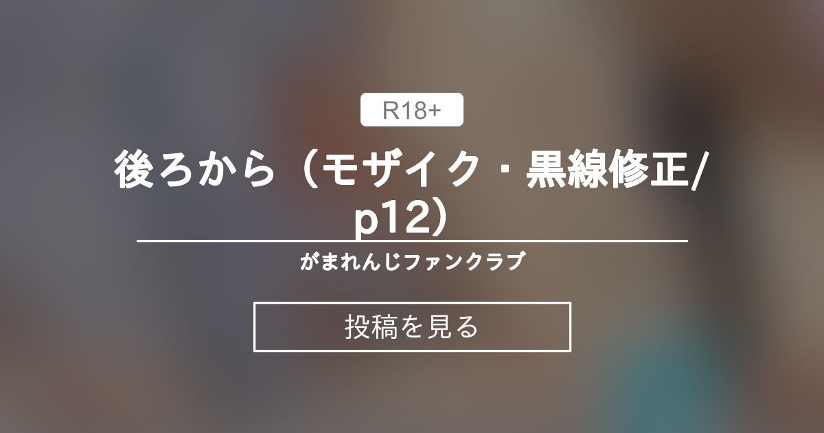 後ろから♡（モザイク・黒線修正/p12） - がまれんじファンクラブ (がまれんじ)の投稿｜ファンティア[Fantia]