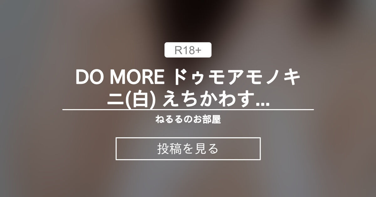 【グラビア，グラビアアイドル】 DO MORE ドゥモア👙モノキニ(白) えちかわすぎるかも… - ねるるのお部屋 (ねるる)の投稿｜ファンティア[Fantia]