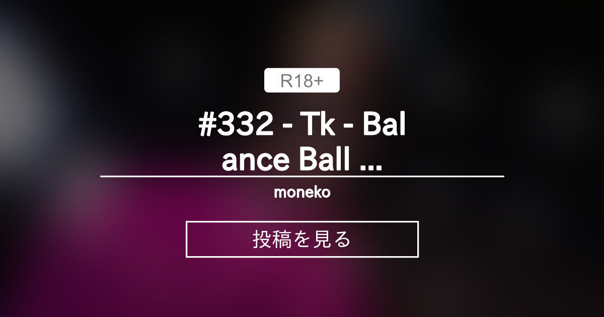 【mmd】 #332 - Tk - Balance Ball and Riding Machine Exercise - moneko ...