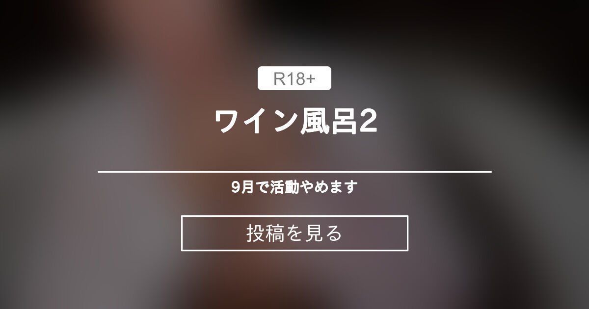 ワイン風呂2 - 風凪マリのワンルーム (温泉女子風凪マリ)の投稿｜ファンティア[Fantia]