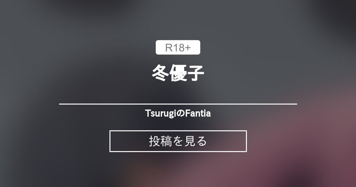 冬優子 - TsurugiのFantia (Tsurugi)の投稿｜ファンティア[Fantia]