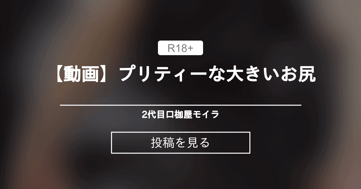 【コスプレ】 【動画】プリティーな大きいお尻🍑 - 2代目口枷屋モイラ (あかねこ)の投稿｜ファンティア[Fantia]