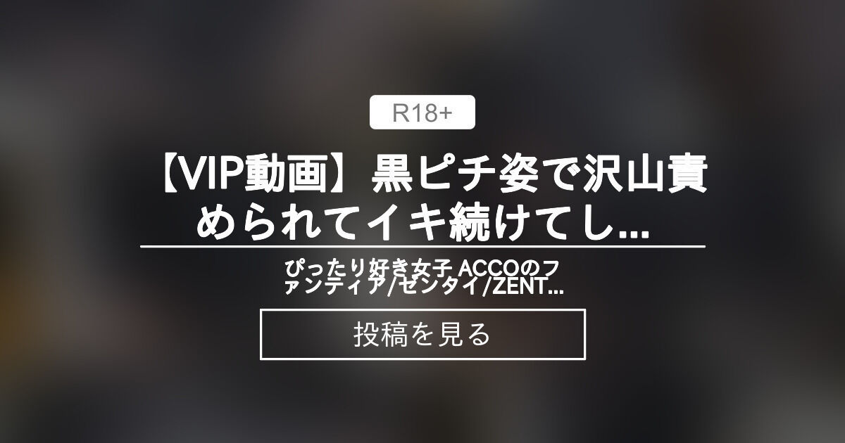 【光沢】 【VIP動画】黒ピチ姿で沢山責められてイキ続けてしまったよ - ぴったり好き女子 ACCOのファンティア /ゼンタイ/ZENTAI/ラバー/ピッチリ/WAM/ウェット/メッシー ...
