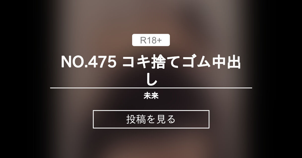 【kigurumi】 NO.475 コキ捨てゴム中出し - 未来 (みく)の投稿｜ファンティア[Fantia]