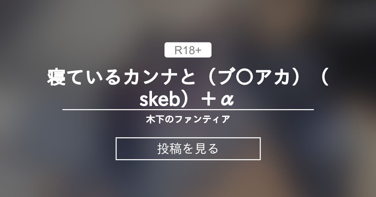 【〇〇〇】 寝ているカンナと（ブ〇アカ）（skeb）＋α - 木下のファンティア (木下)の投稿｜ファンティア[Fantia]