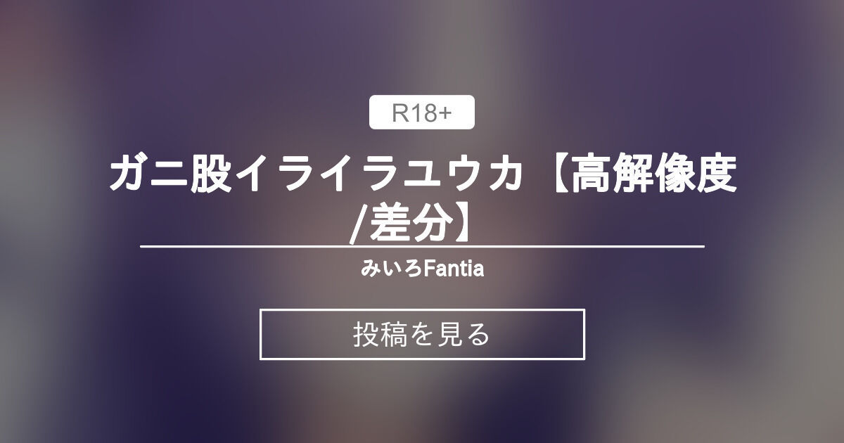 【ブルーアーカイブ】 ガニ股イライラユウカ【高解像度/差分】 - みいろFantia (蜜飴みいろ)の投稿｜ファンティア[Fantia]