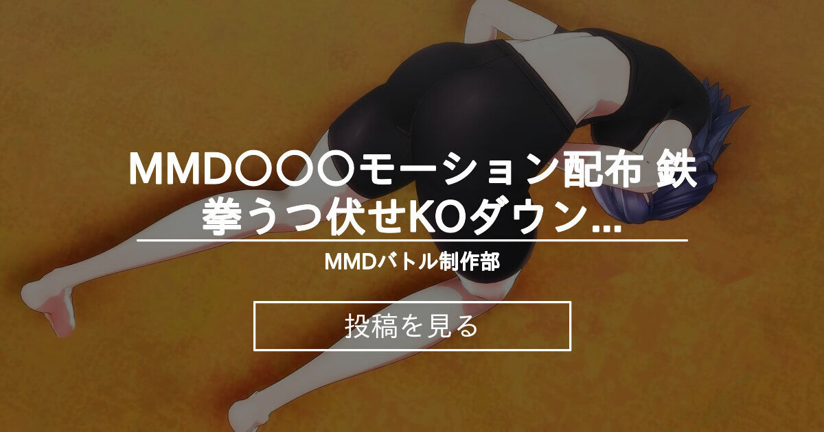 【mmd】 MMD〇〇〇モーション配布 鉄拳うつ伏せKOダウンモーション2024 - MMDバトル制作部 (keshigomu2100)の投稿｜ファンティア[Fantia]