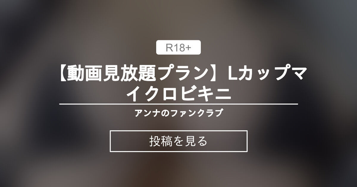 【動画見放題プラン💕】Lカップマイクロビキニ ️ - アンナのファンクラブ🍒 (Lcup女子♡アンナ🍒)の投稿｜ファンティア[Fantia]