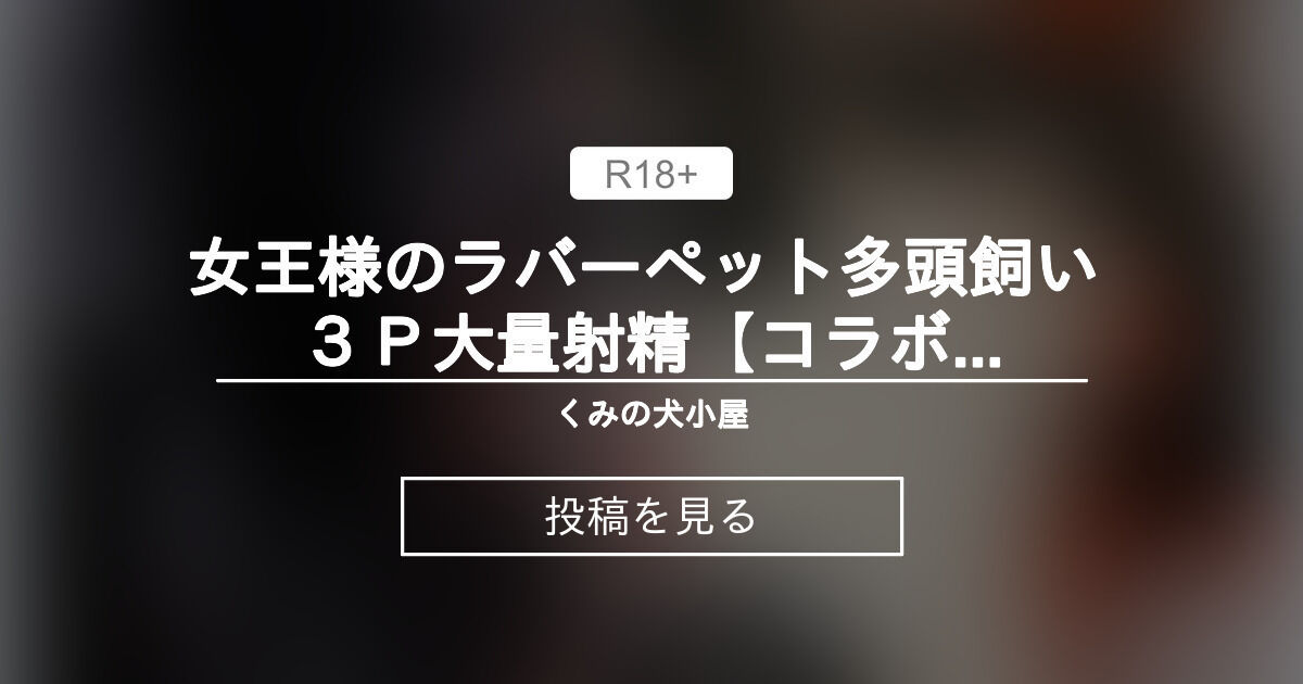 【3P】 女王様のラバーペット多頭飼い🐕 3P大量射精【コラボ動画 30分】 - くみの犬小屋🦊 (KUMI)の投稿｜ファンティア[Fantia]