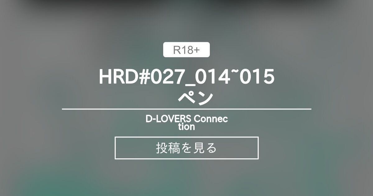 HRD#027_014~015 ペン - D-LOVERS Connection (にしまきとおる)の投稿｜ファンティア[Fantia]