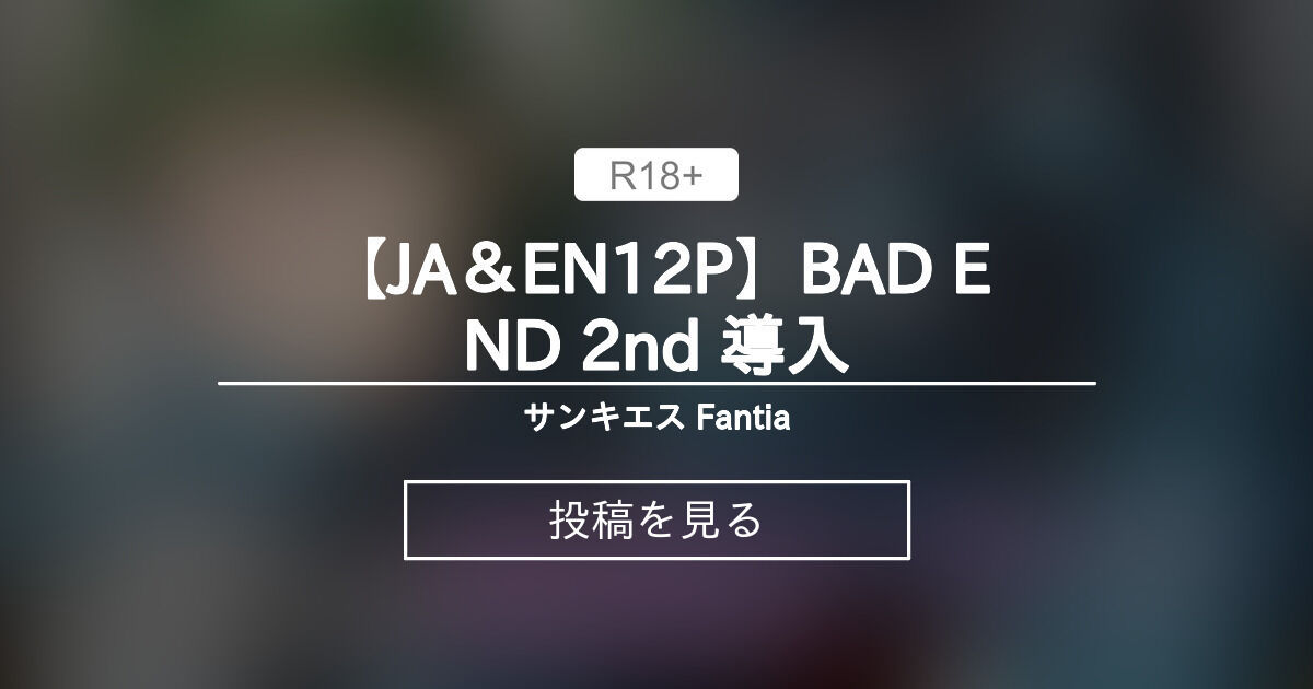 【JA＆EN12P】BAD END 2nd 導入 - サンキエス Fantia (サンキエス)の投稿｜ファンティア[Fantia]