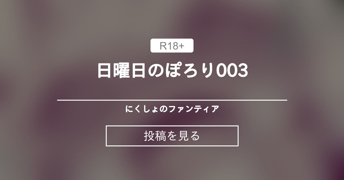 【子宮脱】 日曜日のぽろり003 - にくしょのファンティア (にくしょ)の投稿｜ファンティア[Fantia]