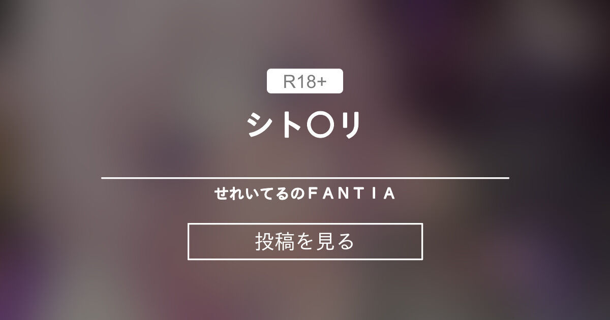 【二次創作】 シト〇リ - せれいてるのFANTIA (せれいてる)の投稿｜ファンティア[Fantia]