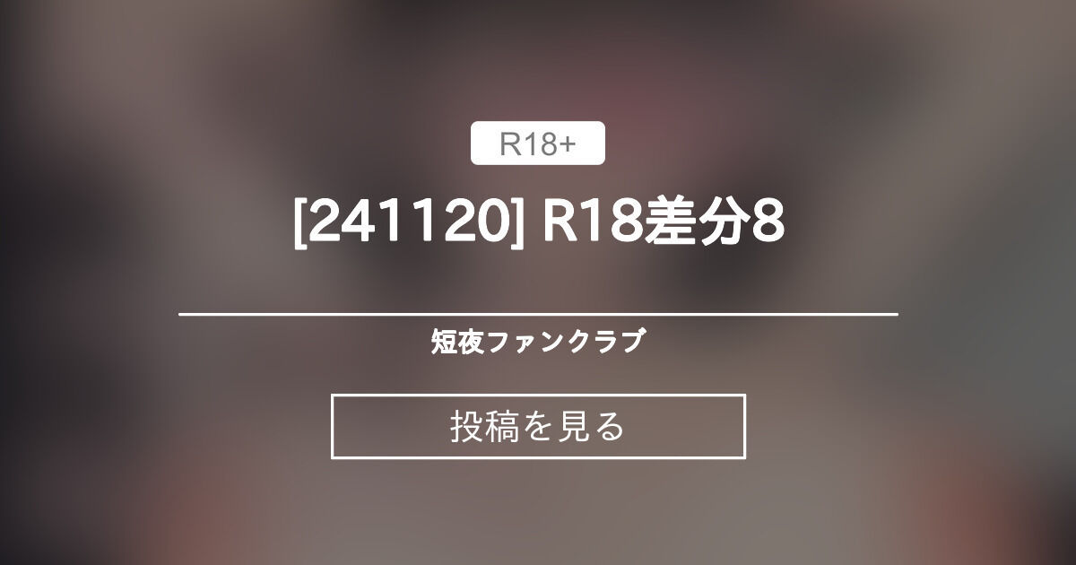 【ブルーアーカイブ】 [241120] R18差分8 - 短夜🔞ファンクラブ (短夜🔞)の投稿｜ファンティア[Fantia]