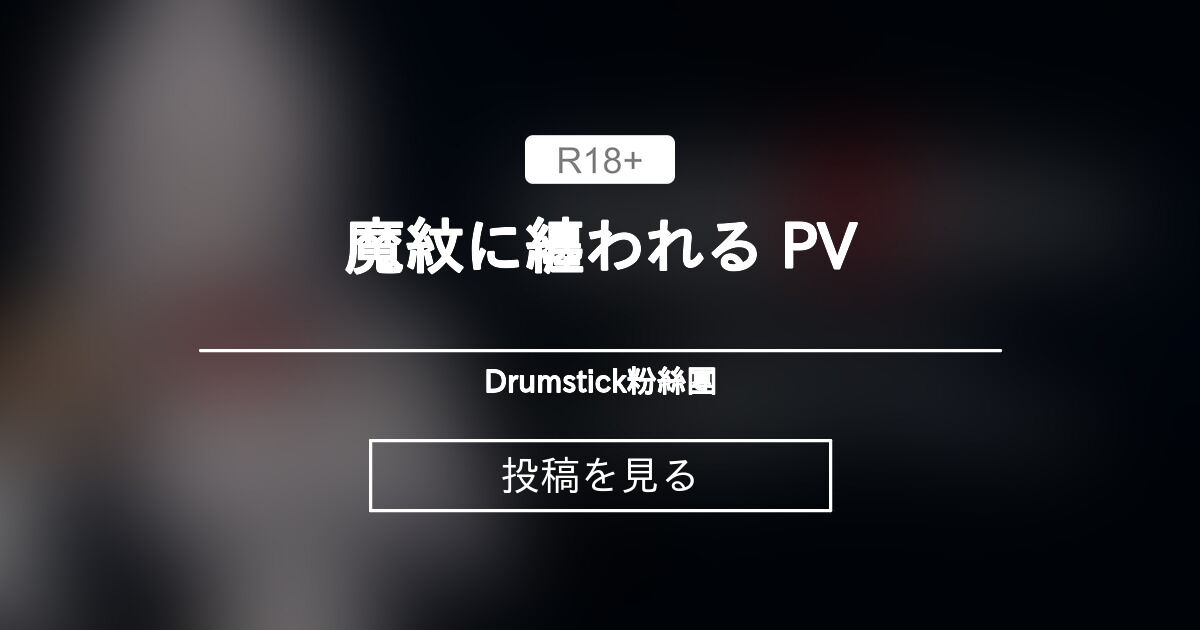 【R18】 魔紋に纏われる PV - Drumstick粉絲團 (Drumstick)の投稿｜ファンティア[Fantia]