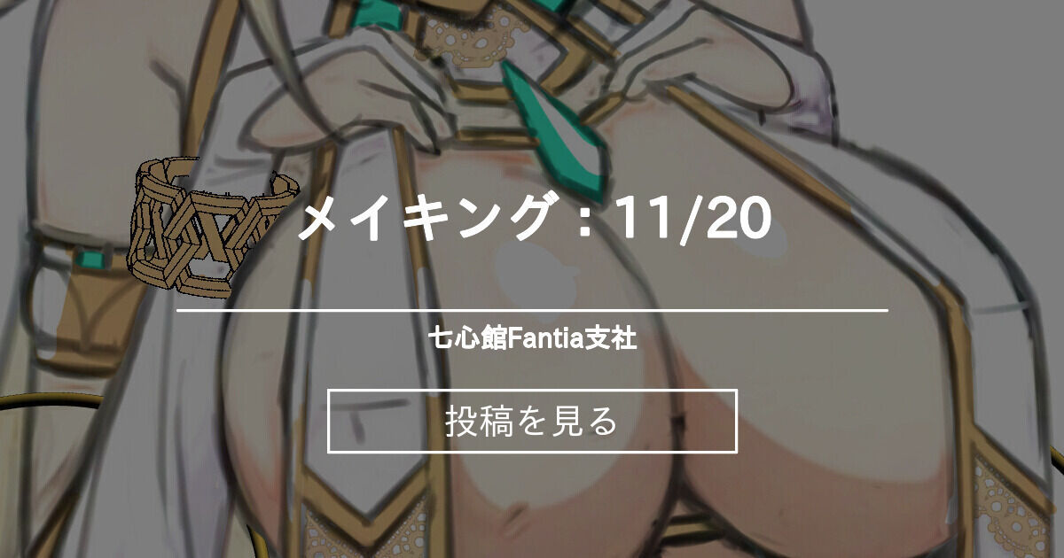 【オリジナル】 メイキング：11/20 - 七心館Fantia支社 (佐藤輝政)の投稿｜ファンティア[Fantia]