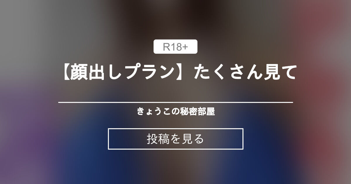 【顔出しプラン ️】たくさん見て ️ - きょうこの秘密部屋 (PcupOLきょうこ)の投稿｜ファンティア[Fantia]