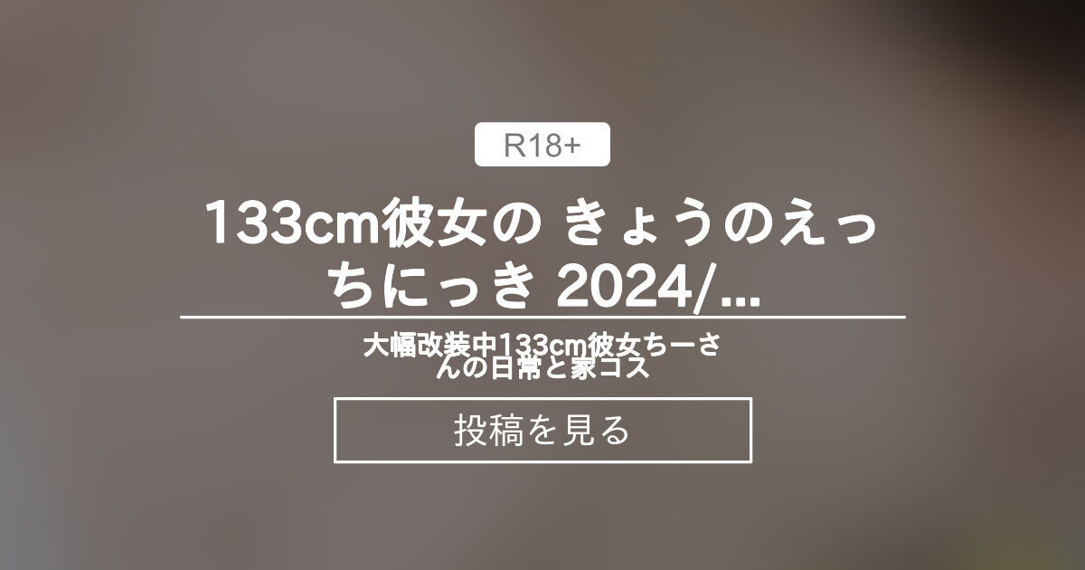 【おっぱい】 133cm彼女の きょうのえっちにっき💕 2024/11/15~11/19 (日記) - 133cm彼女"ちーさん"の日常と家コス💕 (133cm彼女"ちーさん"💕)の投稿 ...
