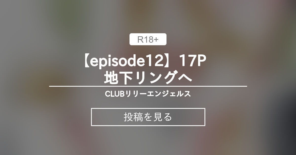 【女子プロレス】 【episode12】17P 地下リングへ - CLUB♡リリーエンジェルス (ノリコン・NORICON )の投稿｜ファンティア[Fantia]