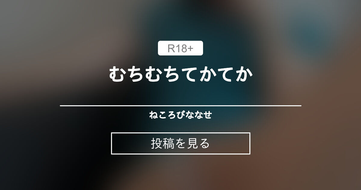 【自撮り】 むちむちてかてか - ねころびななせ🐈 (南ななせ)の投稿｜ファンティア[Fantia]