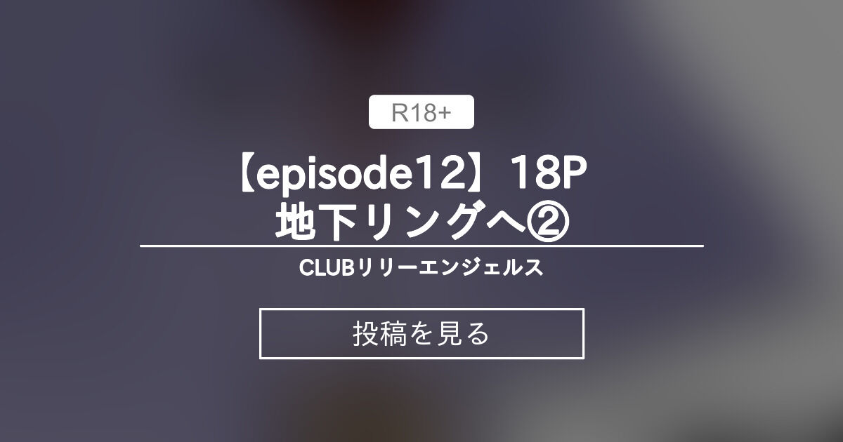【ヒロピン】 【episode12】18P 地下リングへ② - CLUB♡リリーエンジェルス (ノリコン・NORICON )の投稿｜ファンティア[Fantia]