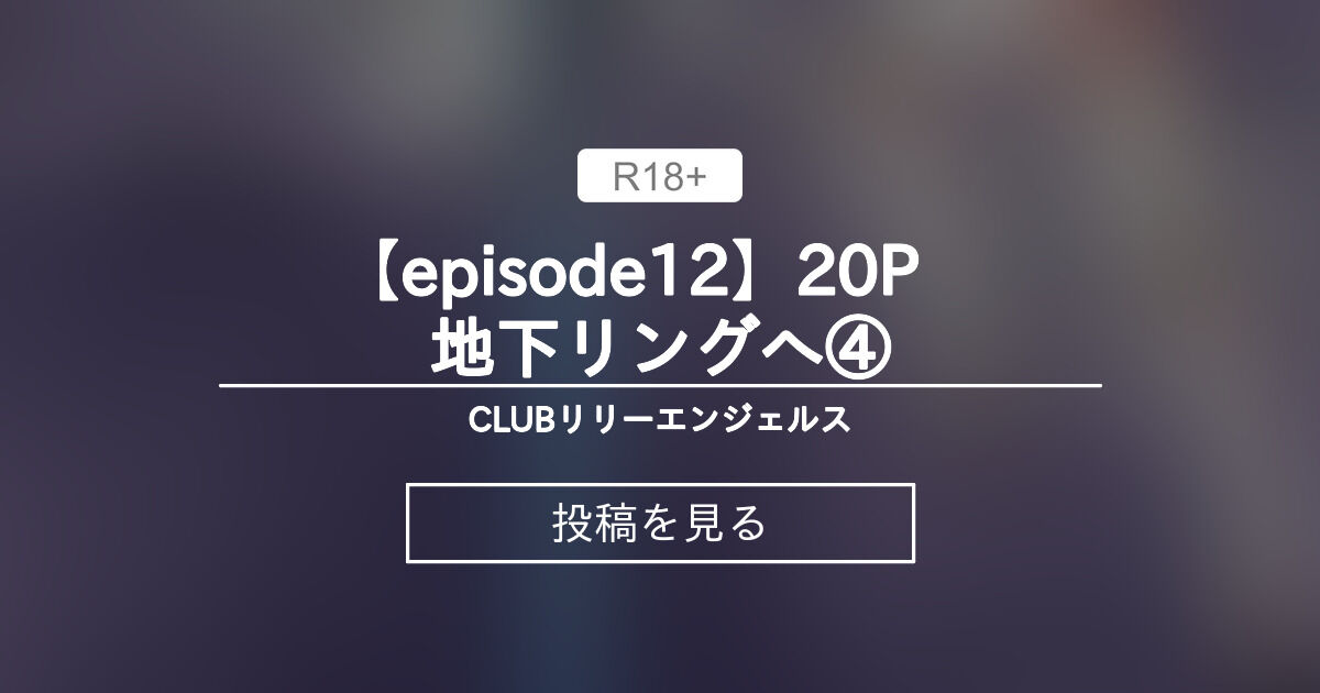 【ヒロピン】 【episode12】20P 地下リングへ④ - CLUB♡リリーエンジェルス (ノリコン・NORICON )の投稿｜ファンティア[Fantia]