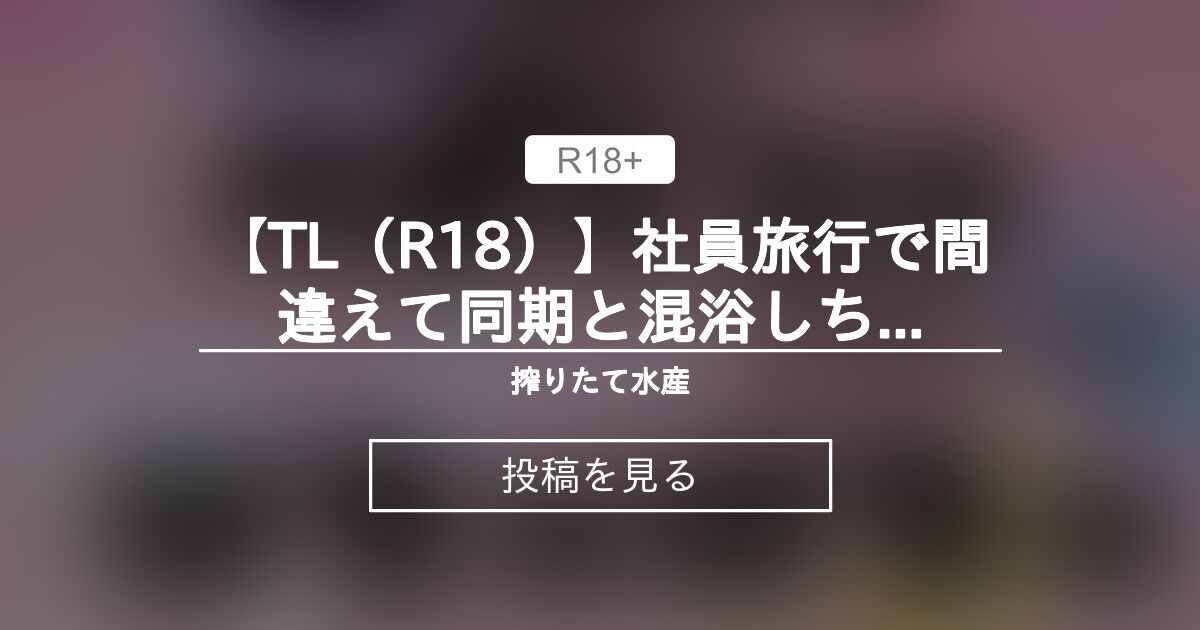 【オリジナル】 【TL（R18）】社員旅行で間違えて同期と混浴しちゃって声押しころしてぱちゅぱちゅされちゃいました♡ - 搾りたて水産 (鮭野さしみ)の投稿｜ファンティア[Fantia]
