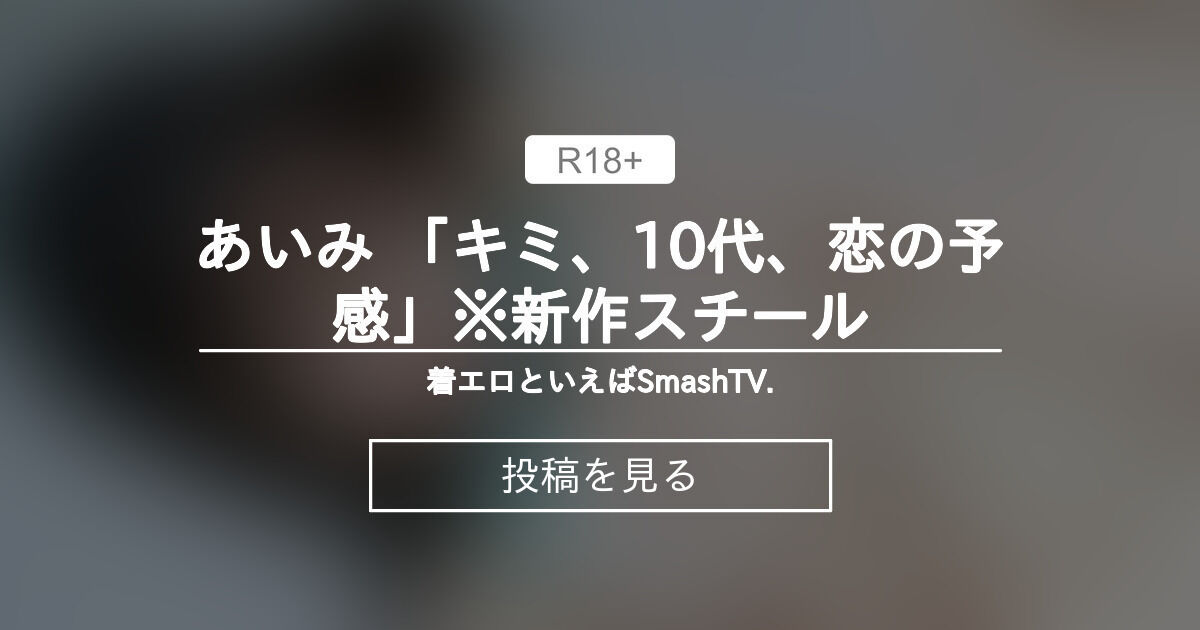 【あいみ】 あいみ 「キミ、10代、恋の予感」※新作スチール - 着エロといえばSmashTV. (SmashTV.)の投稿｜ファンティア[Fantia]