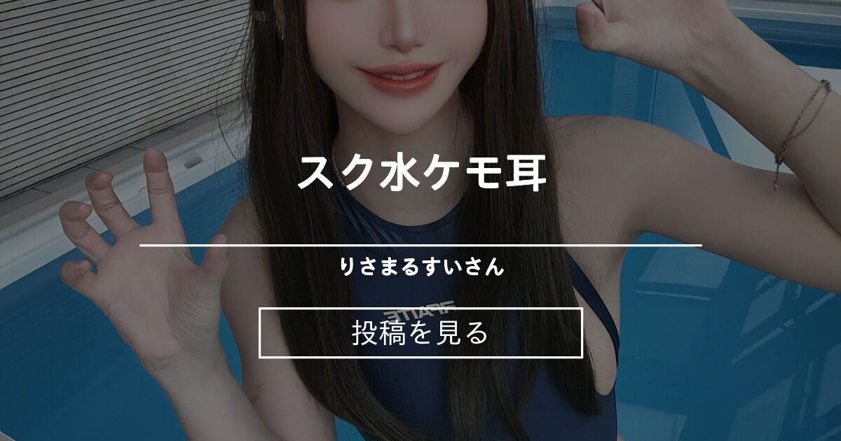 スク水ケモ耳🐺 - りさまるすいさん (りさまる)の投稿｜ファンティア[Fantia]