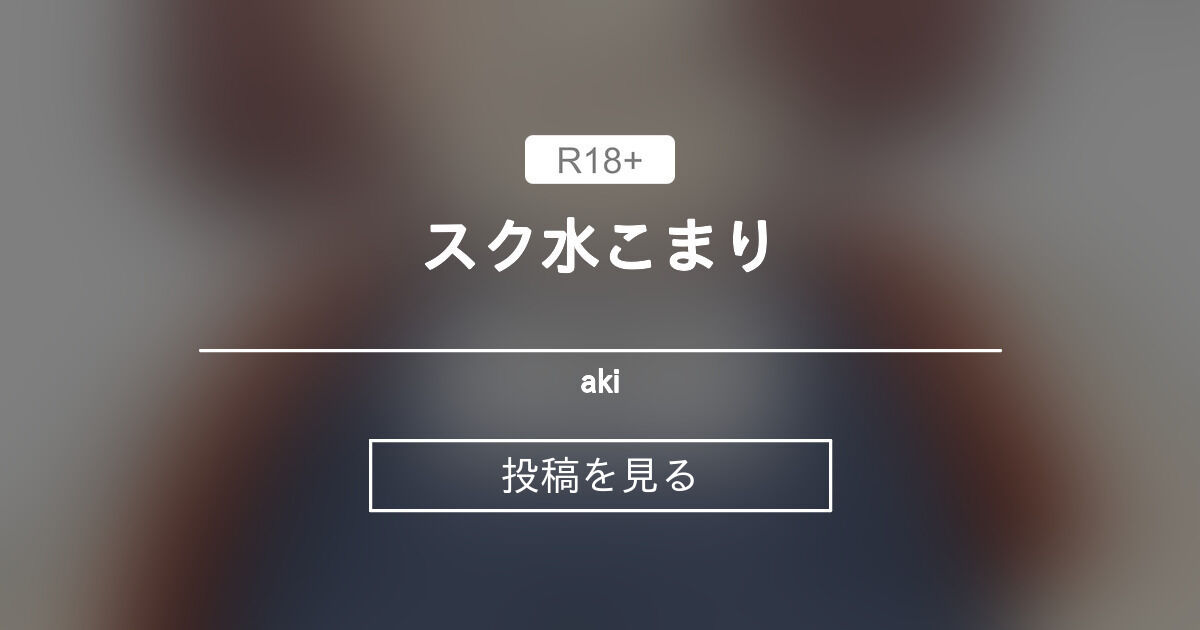 【負けヒロインが多すぎる！】 スク水こまり - aki (aki)の投稿｜ファンティア[Fantia]