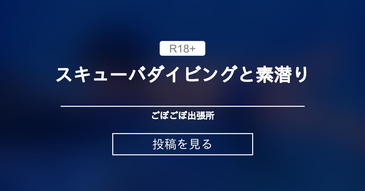 スキューバダイビングと素潜り - ごぼごぼ出張所 (aaa aaa)の投稿｜ファンティア[Fantia]
