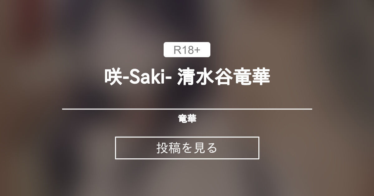 【咲-Saki-】 咲-Saki- 清水谷竜華 - 竜華 (園城寺)の投稿｜ファンティア[Fantia]