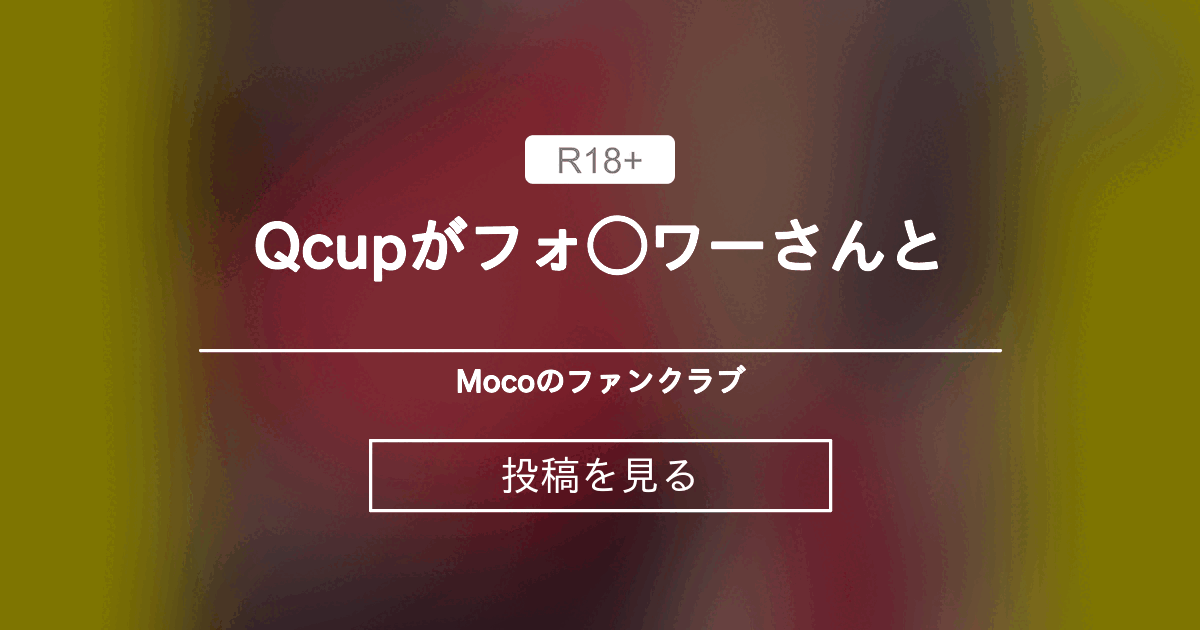 Qcupがフォ ワーさんと ️ - Mocoのファンクラブ🩷 (PQカップMoco🩷)の投稿｜ファンティア[Fantia]
