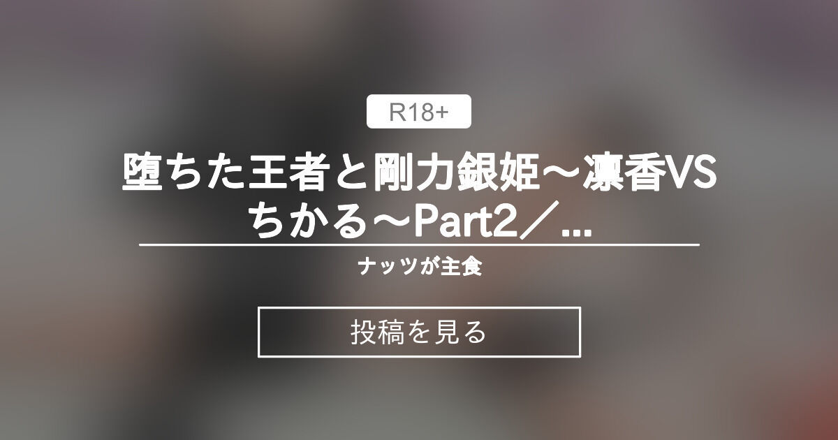 【格闘】 堕ちた王者と剛力銀姫～凛香VSちかる～Part2／The Broken Champion and the Rigid Silver ...