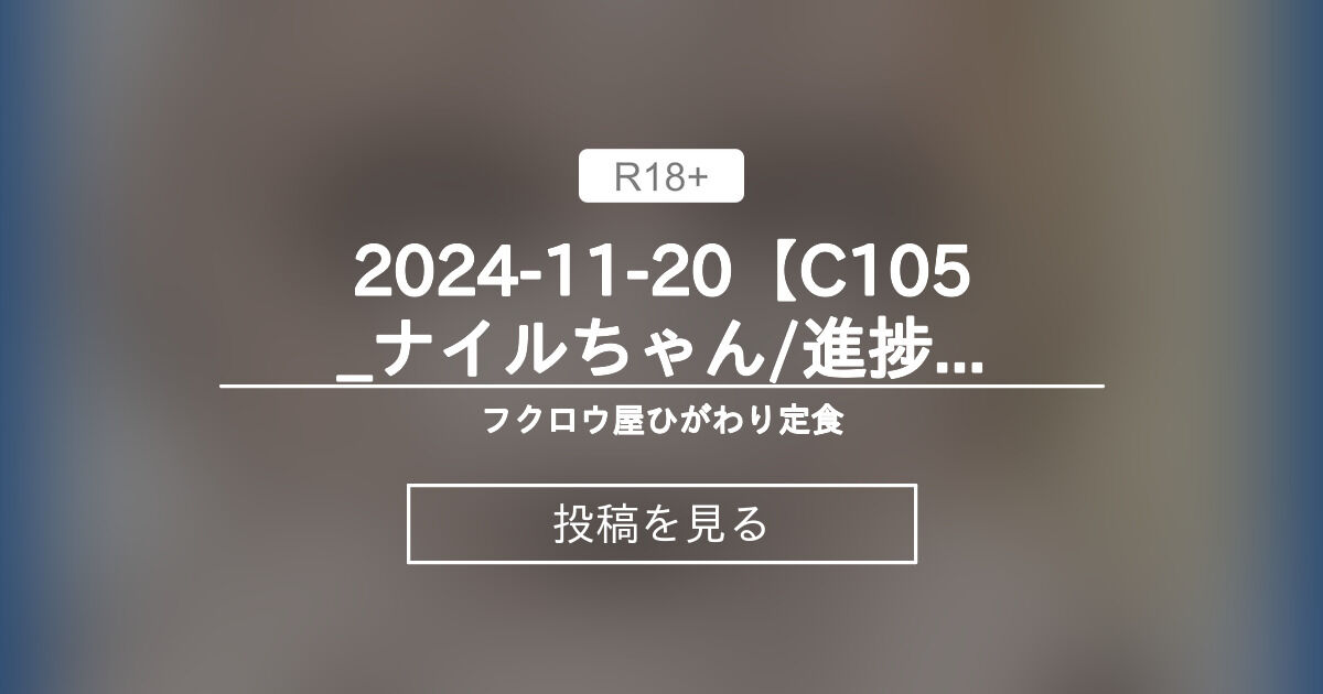 【R-18】 2024-11-20【C105_ナイルちゃん/進捗_4･5p】 - フクロウ屋ひがわり定食 (フクロウ)の投稿｜ファンティア[Fantia]