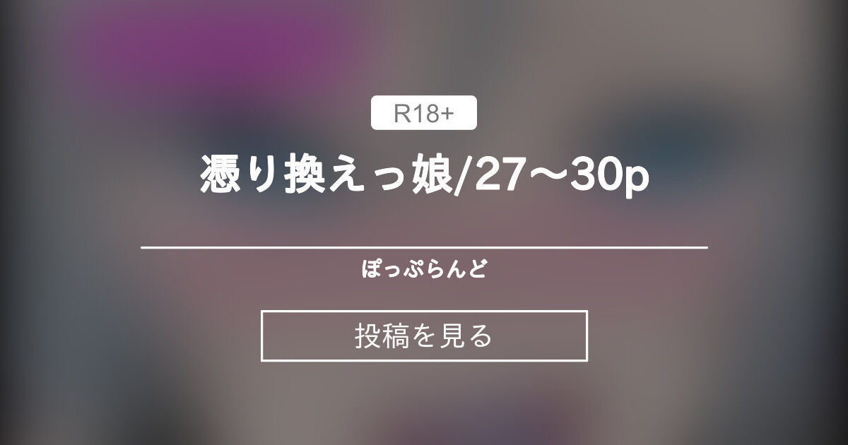 【TS】 憑り換えっ娘/27～30p - ぽっぷらんど (柊ぽぷら)の投稿｜ファンティア[Fantia]