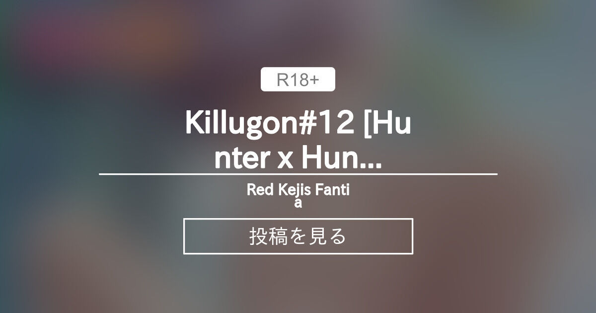 【Killugon】 Killugon#12 [Hunter x Hunter] - Red Keji's Fantia (Red Keji)の投稿｜ファンティア[Fantia]