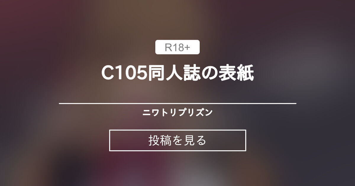 【進捗】 C105同人誌の表紙 - ニワトリプリズン (こけ🐓)の投稿｜ファンティア[Fantia]