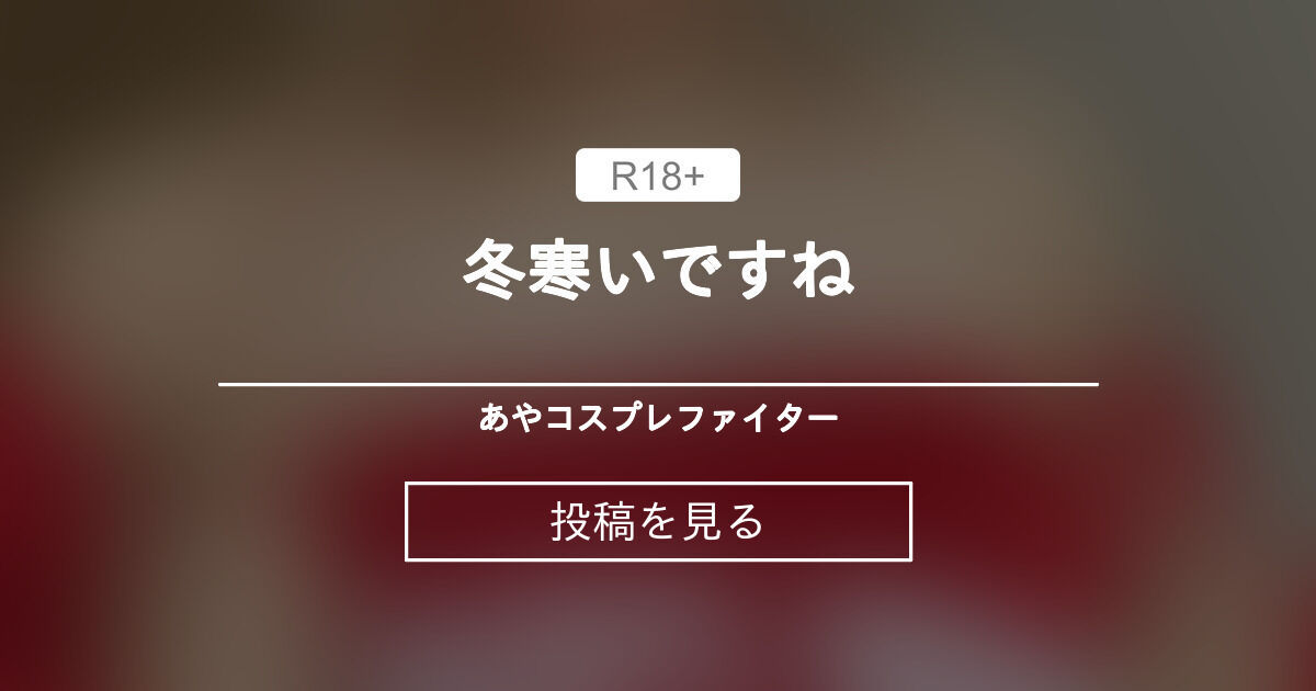 【おっぱい】 冬寒いですね⛄️ ️ - あや🍒コスプレファイター (aya_bjj)の投稿｜ファンティア[Fantia]